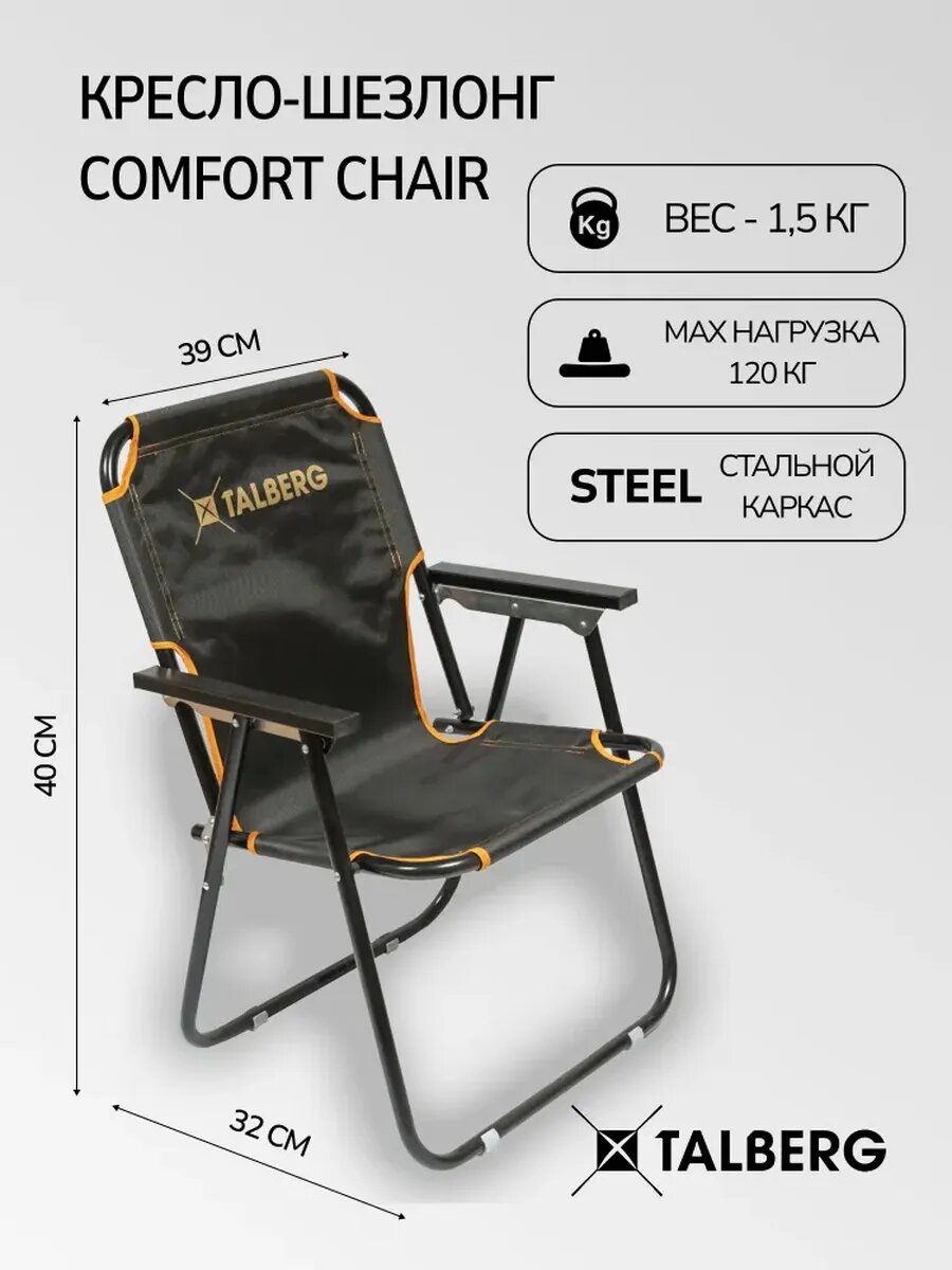 Кресло-шезлонг туристическое Talberg Comfort Chair, складное, каркас из стали