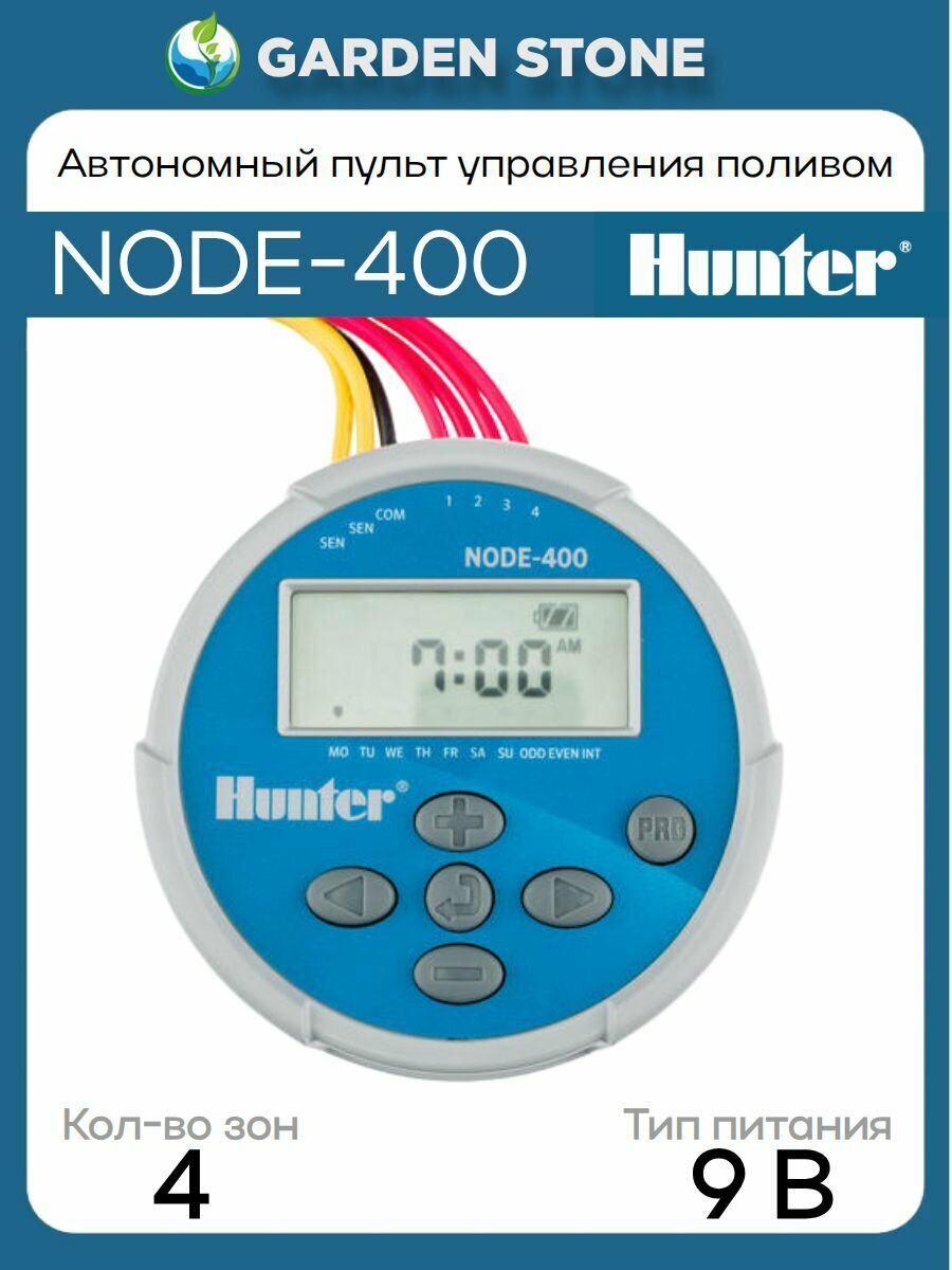 Контроллер управления поливом NODE 400 Hunter