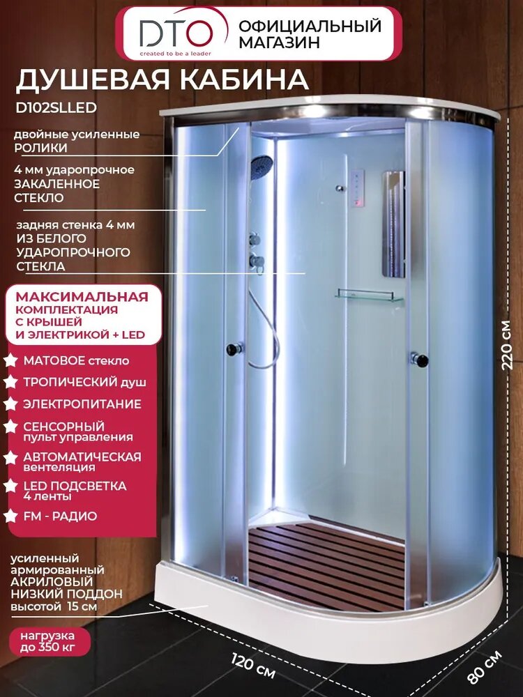 Душевая кабина DTO с крышей, низким поддоном и электрикой + LED, матовое стекло, 120х80х220 см, серия D