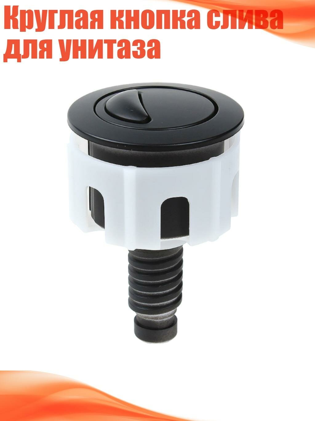 Круглая кнопка слива для унитаза