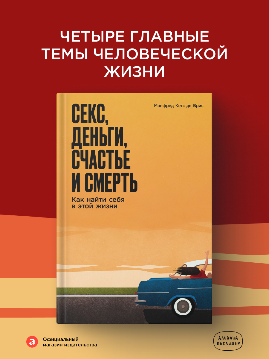 Книга "Секс, деньги, счастье и смерть: Как найти себя в этой жизни"| де Врис Манфред Кетс