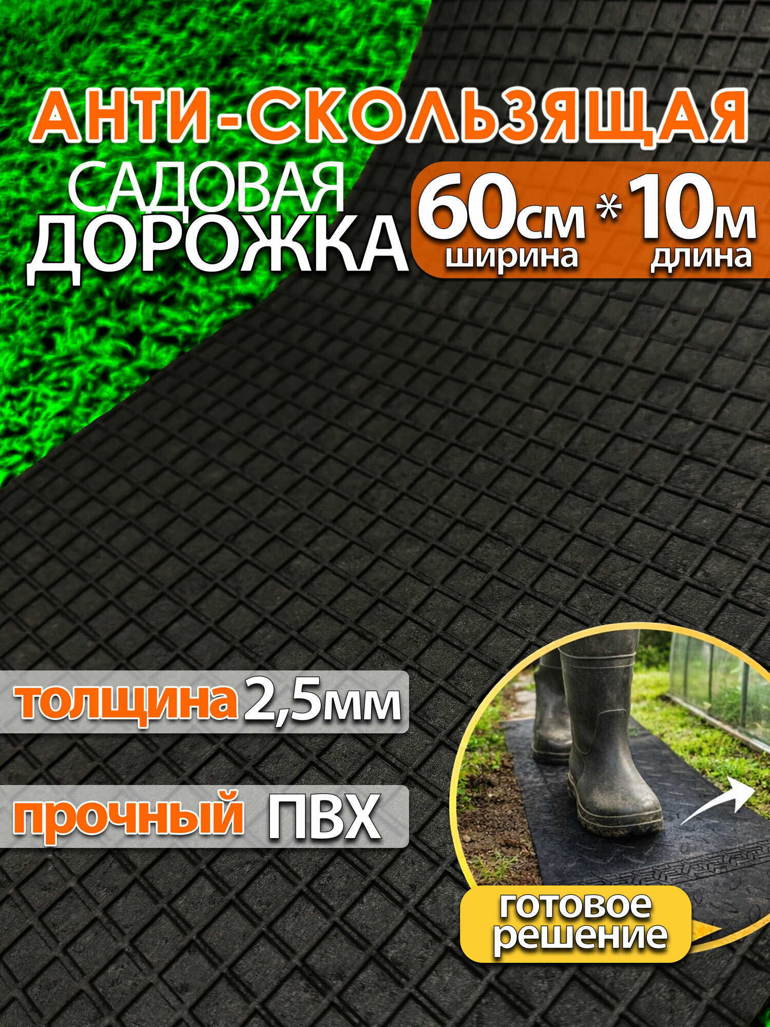 Cадовая дорожка противоскользящая, Рулонное покрытие 60см*10м