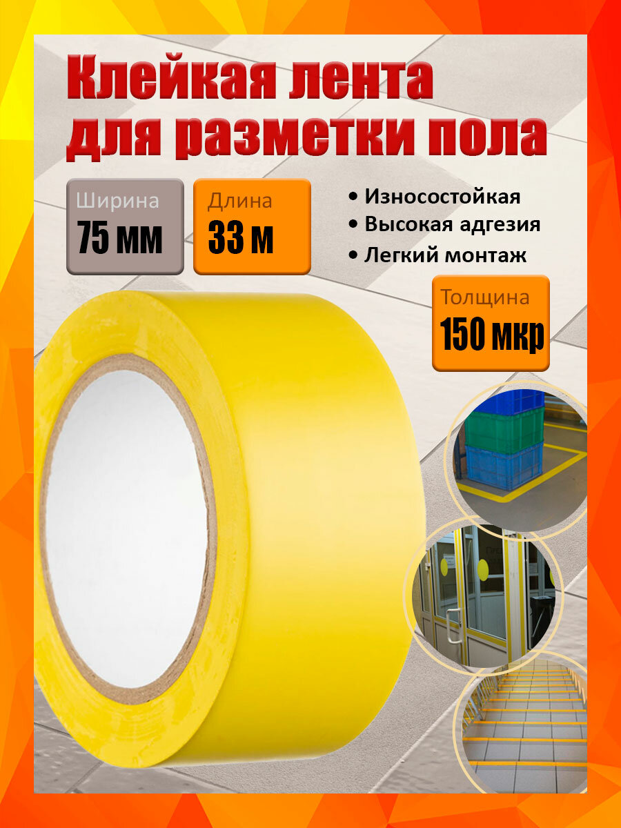 Клейкая лента для разметки пола и маркировки, желтая, 75 мм х 33 м