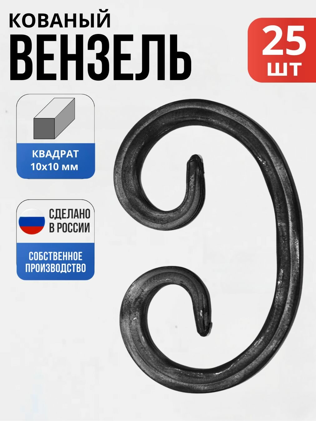 Набор 25 шт, Кованый элемент Вензель 10Д-130*85 мм для ворот, забора, решеток, оградок