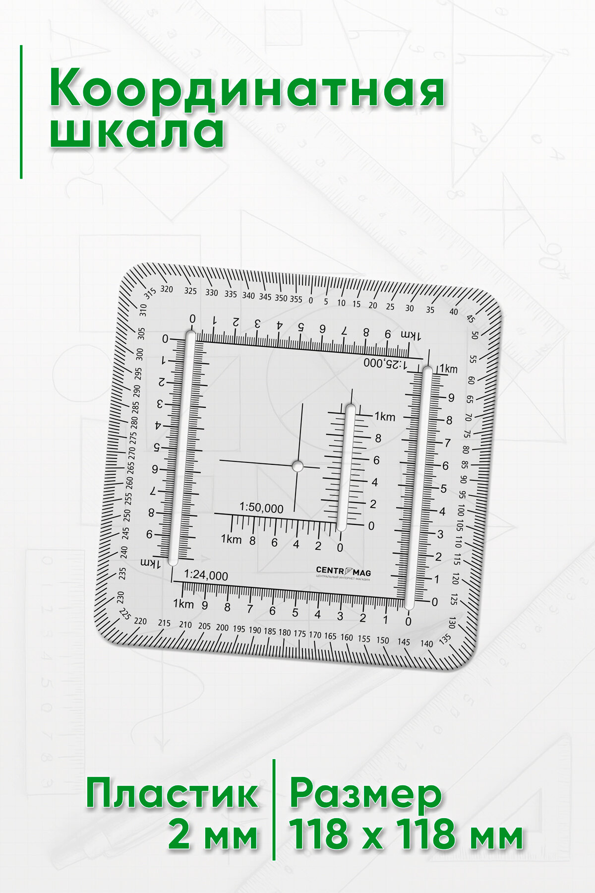 Координатная шкала (размер 7 x 7 см)