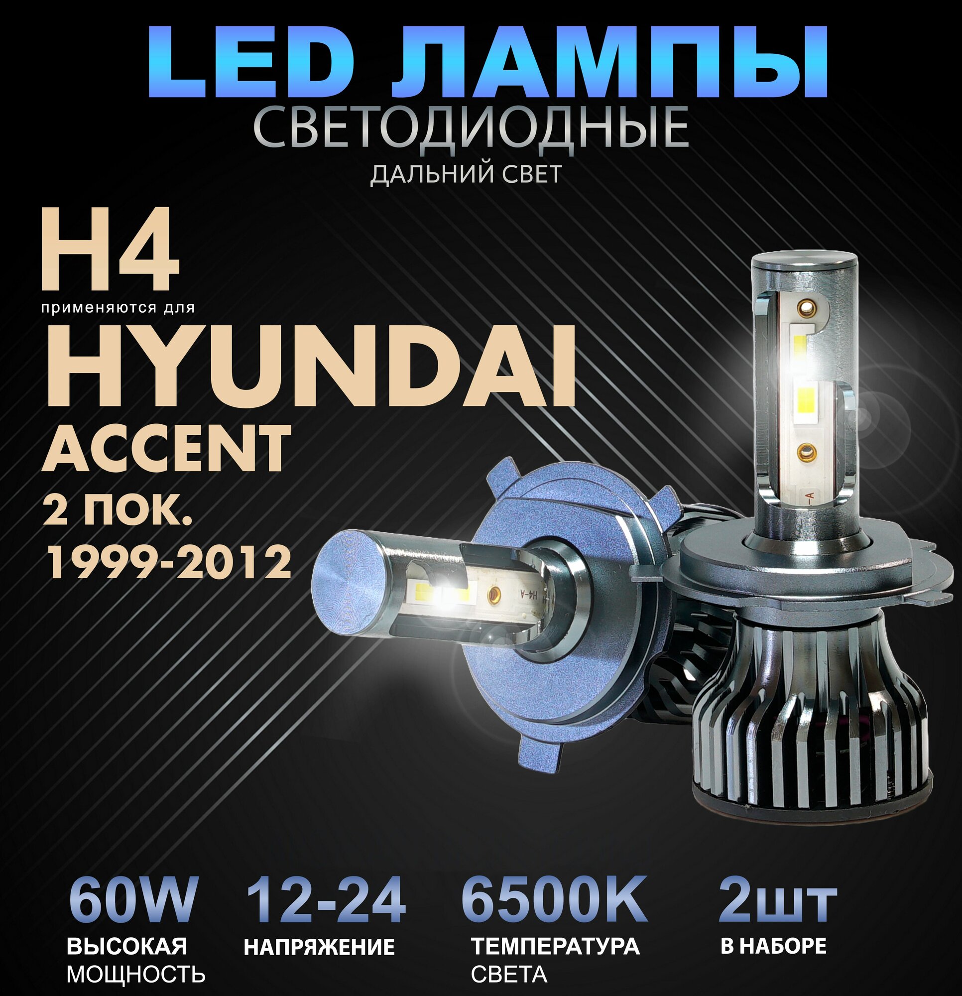 Светодиодные лампы H4 для Hyundai Accent 2 пок. 1999-2012г (Дальний свет) 6500K