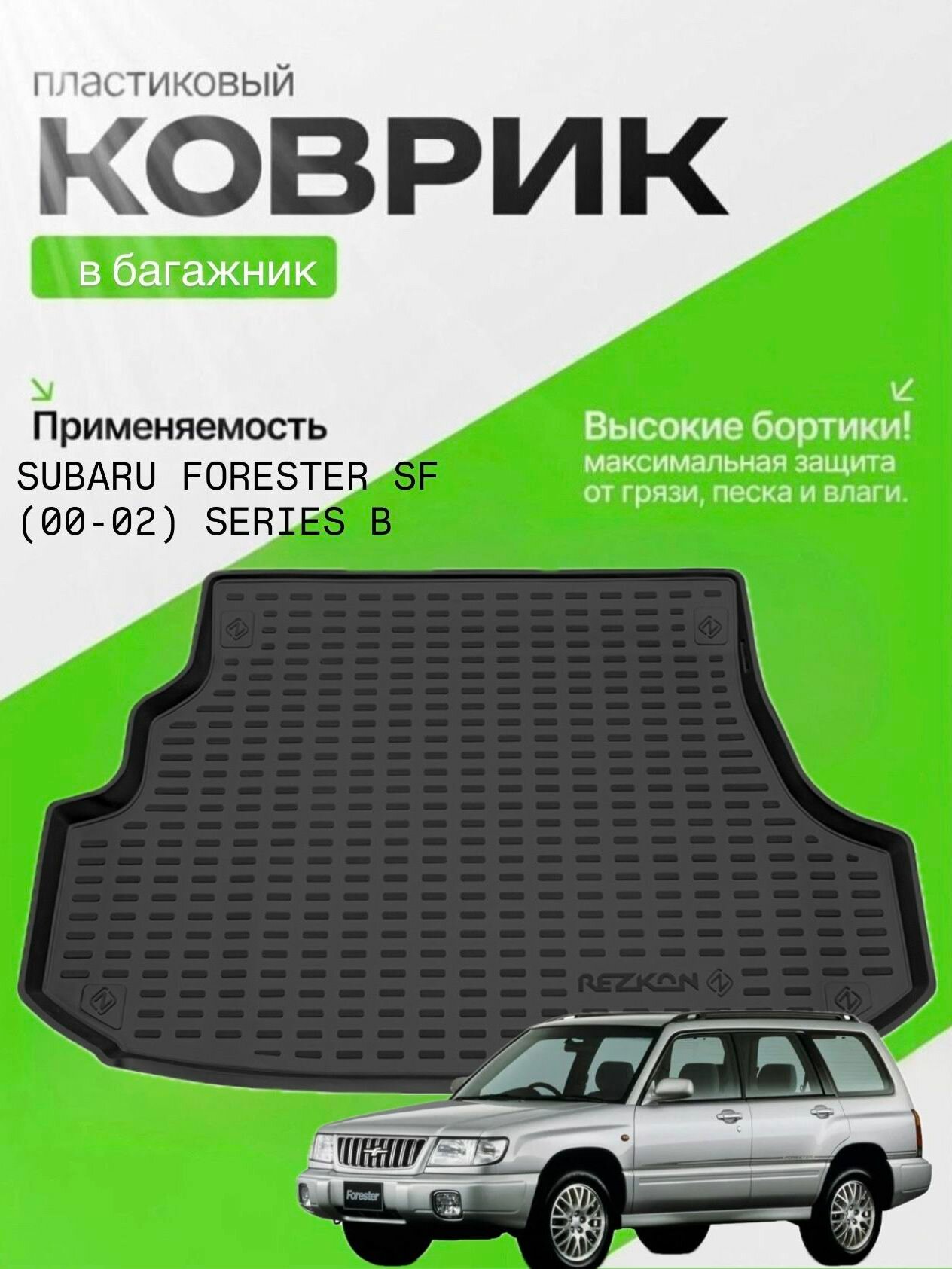 Коврик в багажник для Subaru Forester SF (00-02) , Субару Форестер (00-02)