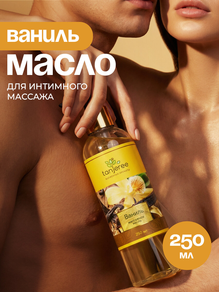 Масло массажное для тела интимное возбуждающее эротическое для секса афродизиак для эротического массажа, возбудитель для мужчин и женщин Tanjeree Ваниль 250 мл.