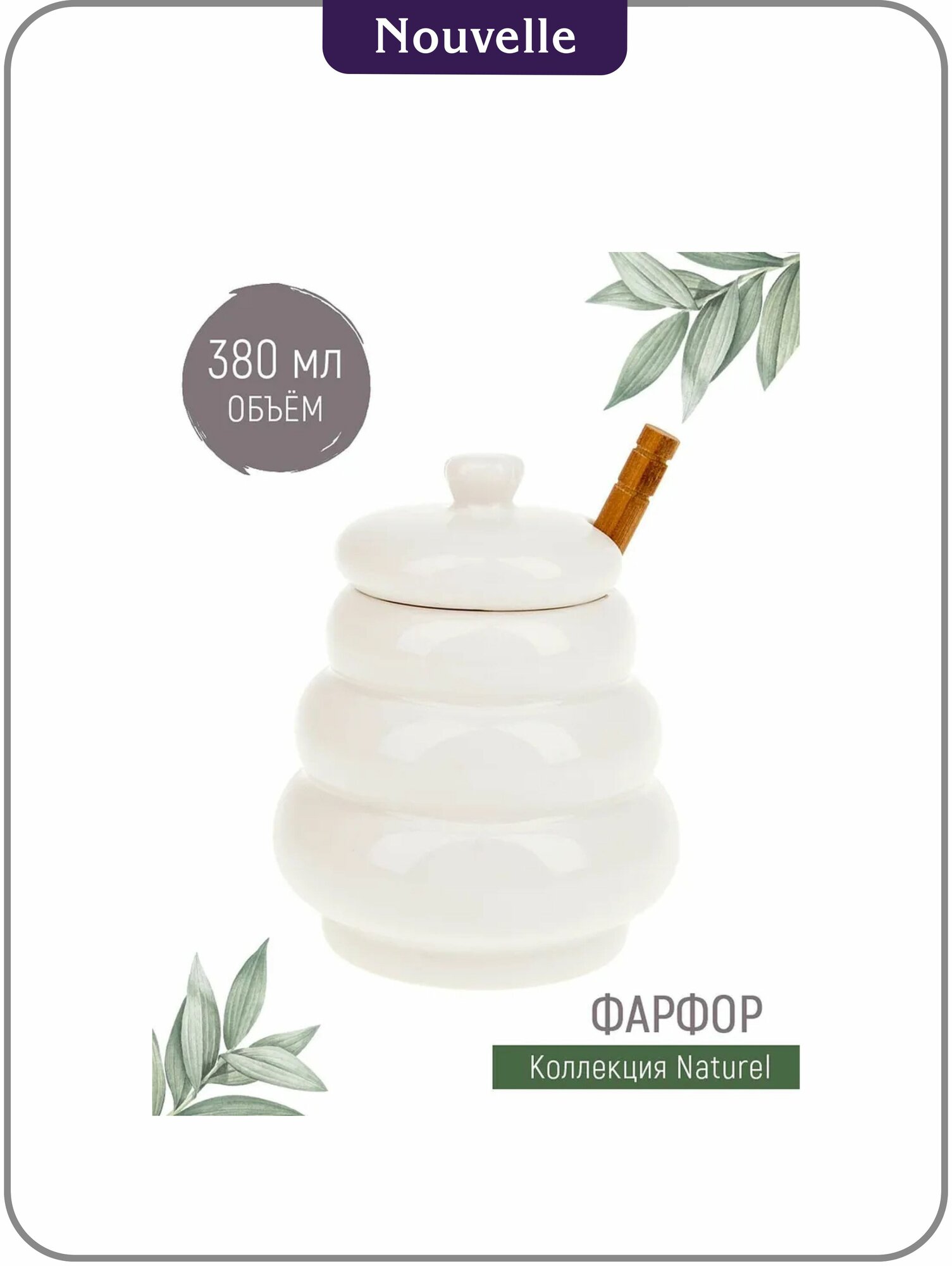 Медовница с ложкой Naturel, 380 мл, Nouvelle,