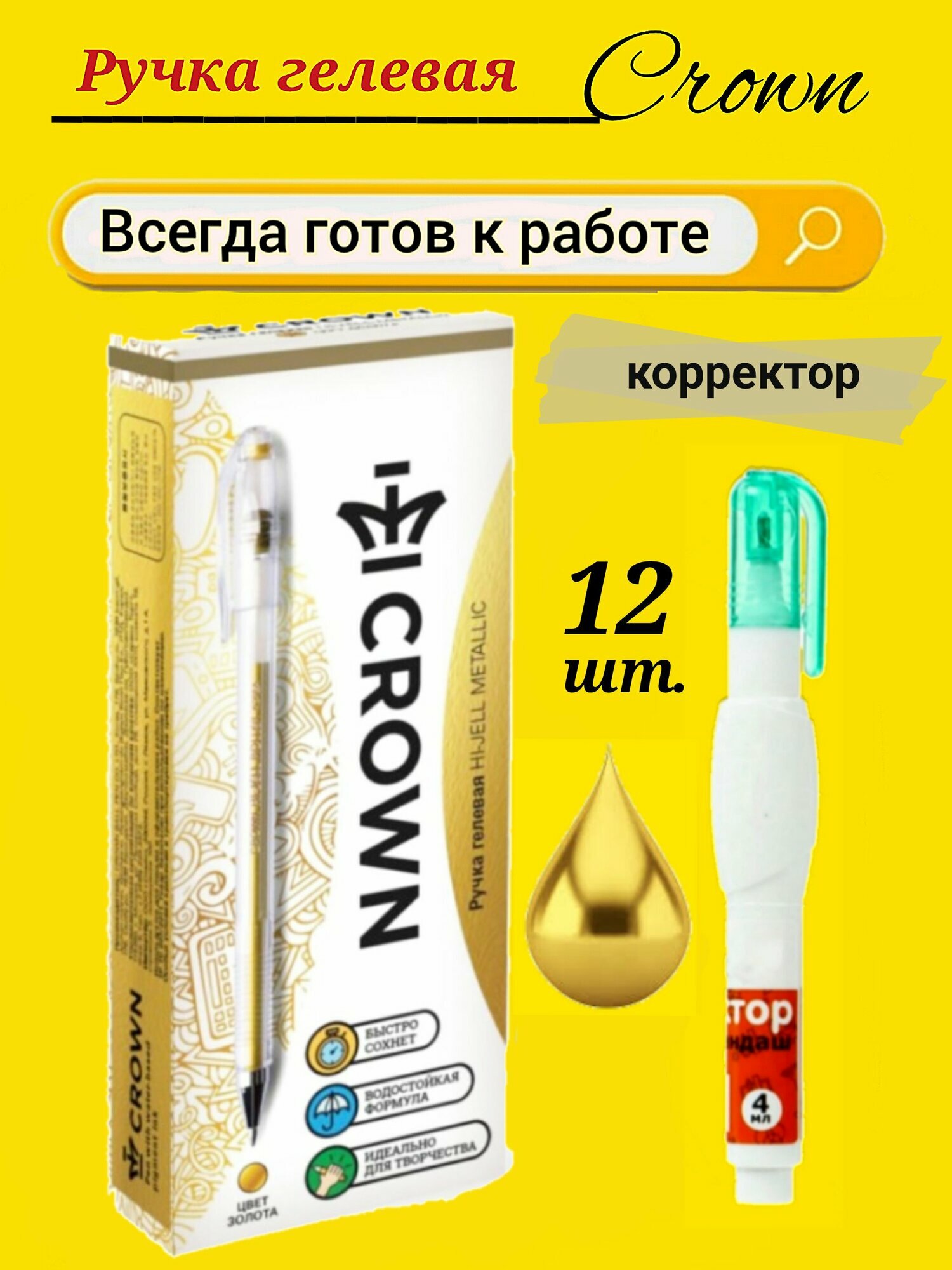 Ручка гелевая Crown "Hi-Jell Metallic" золото металлик, 0,7мм (12 шт.) + подарок корректор-ручка.