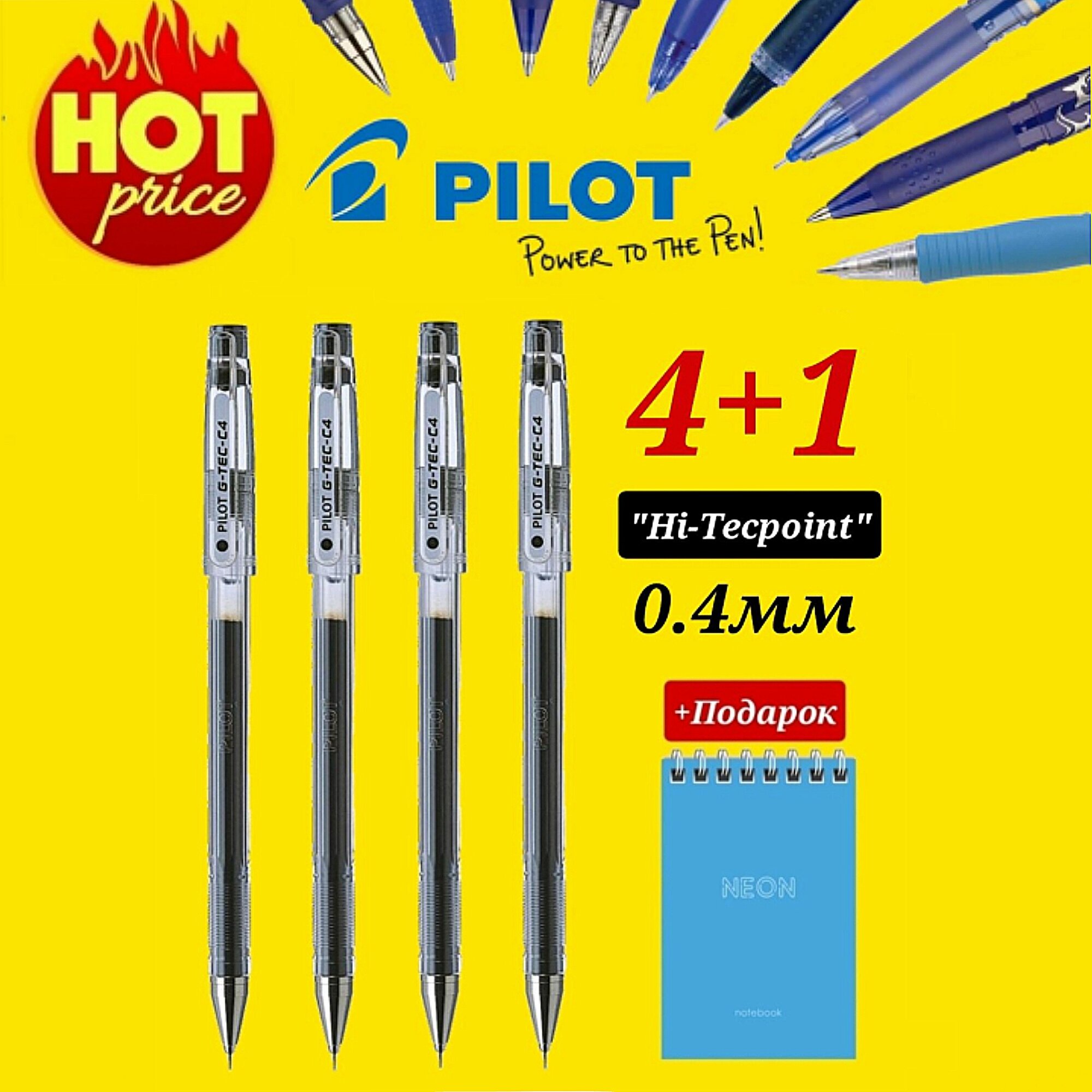 Ручка Pilot "G-TEC-C4" с биополимерными чернилами (BL-GC4-L), 0,4мм черная (4шт) + Подарок блокнот "Neon"