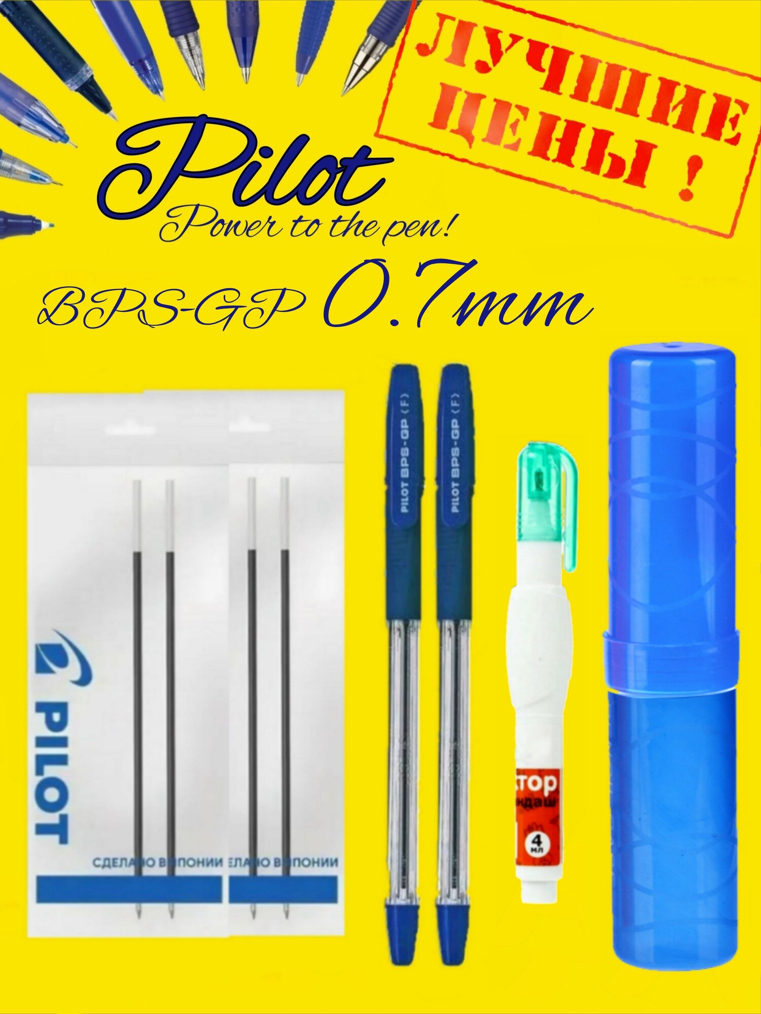 Набор ручка шариковая Pilot BPS-GP син. 0.7 мм 2 шт. + 4 стержня + Подарок пенал-органайзер и корректор