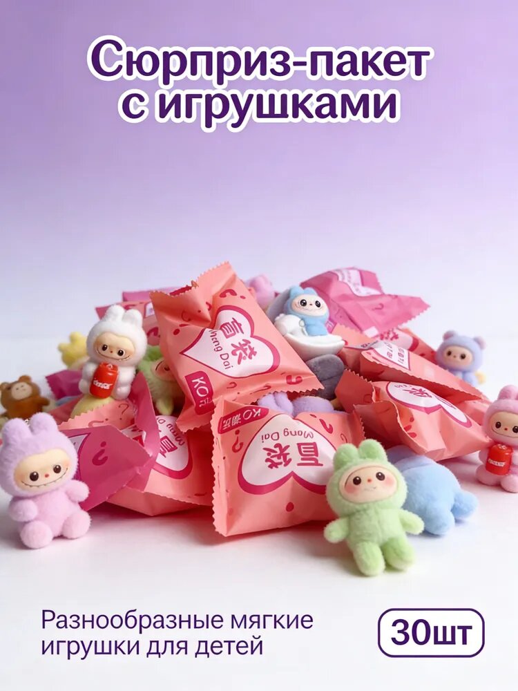 30 шт/Плюшевые фигурки для аппликаций и поделок / Набор брелоков игрушек для детей в подарок