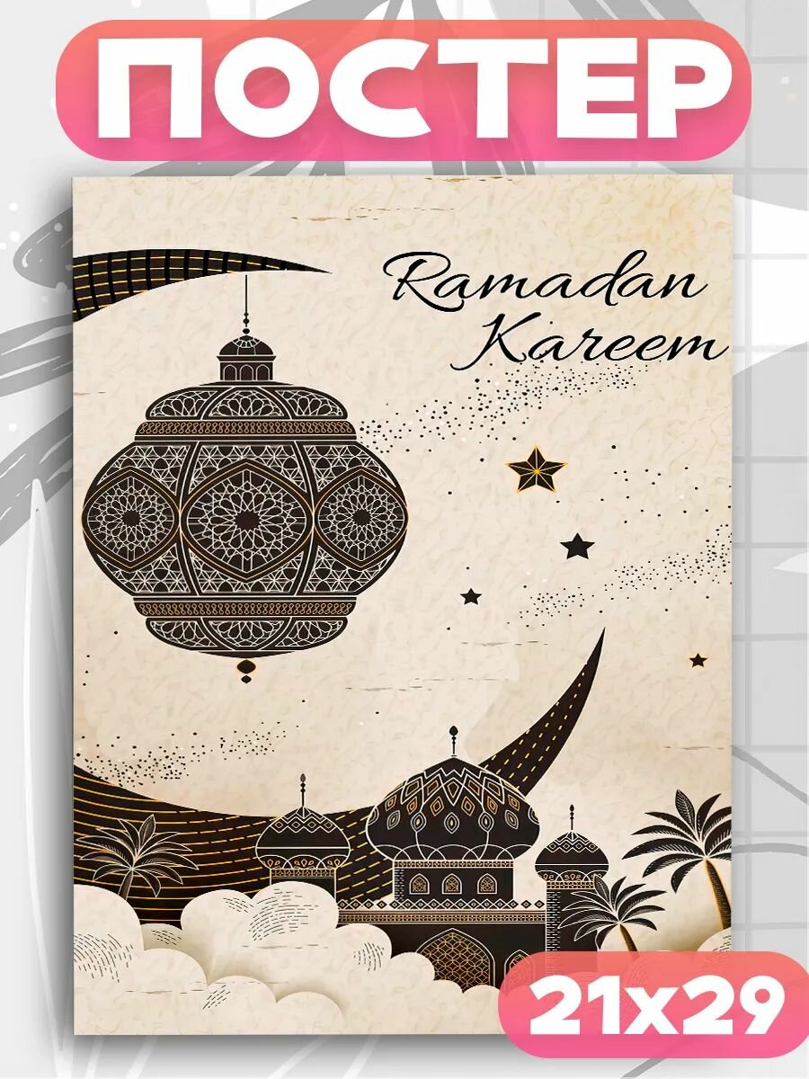 Постер на стену Рамадан