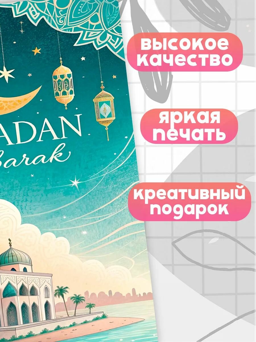 Постер на стену Рамадан , плакат 1шт, А2 размер. — фото 1