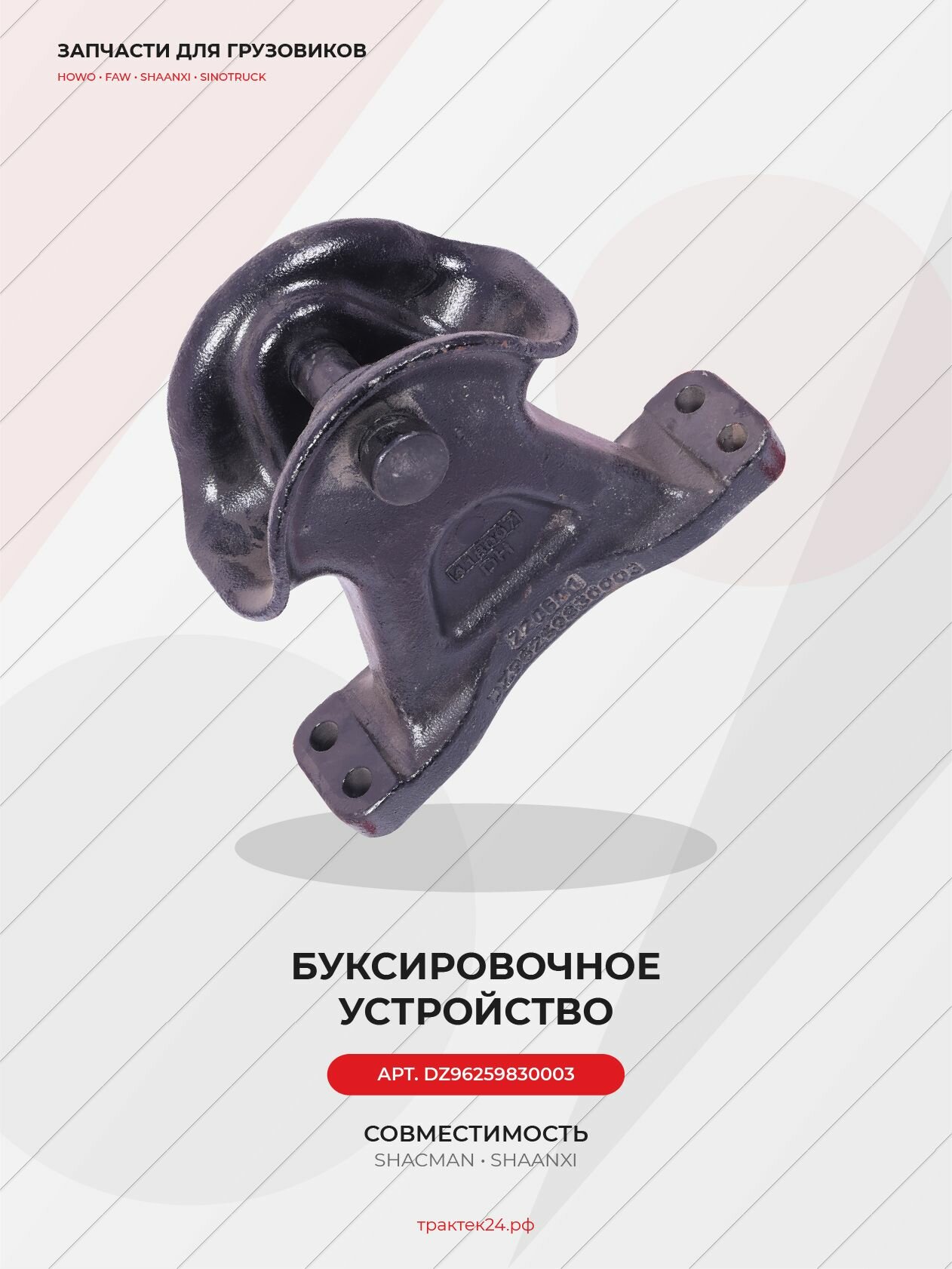 Буксировочное устройство Shacman / Shaanxi