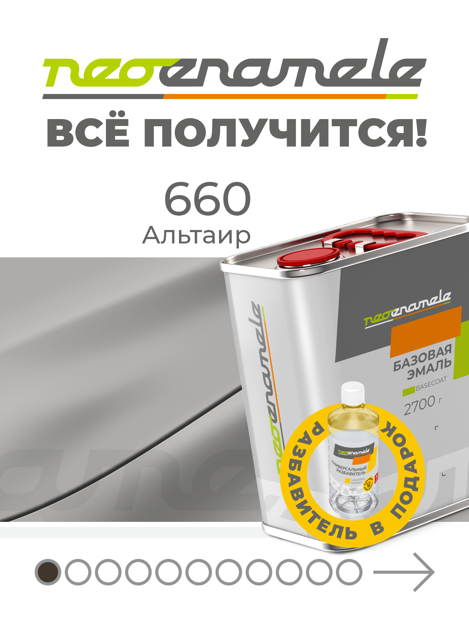 Альтаир 660 2,7 кг, Базовая эмаль автомобильная NEOENAMELE металлик