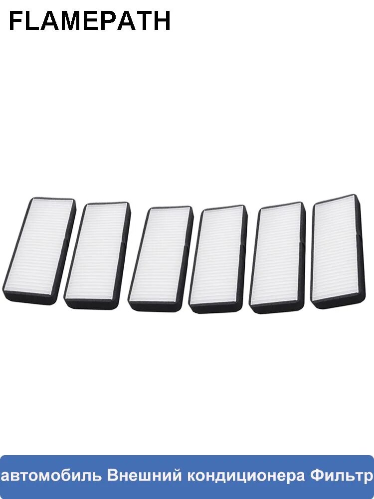 FLAMEPATH Фильтр салонный арт. внешний фильтр кондиционера Для Skoda Fabia 2007-2022 , Для Skoda Rapid 2012-2023 , Для Skoda Roomster 2006-2017, Для Volkswagen Polo 2009-2022, 6 шт.