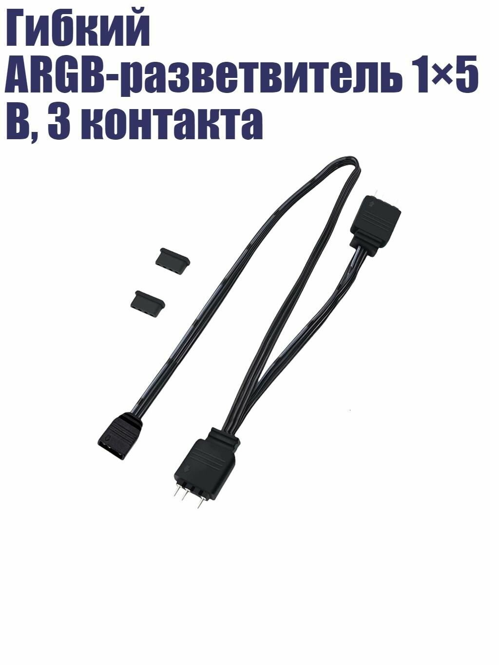Гибкий ARGB-разветвитель 1 5 В, 3 контакта