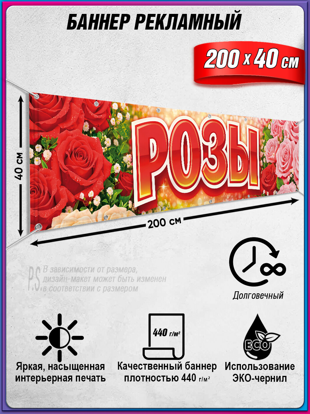 Баннер рекламный, растяжка "Розы" / 2х0.4м