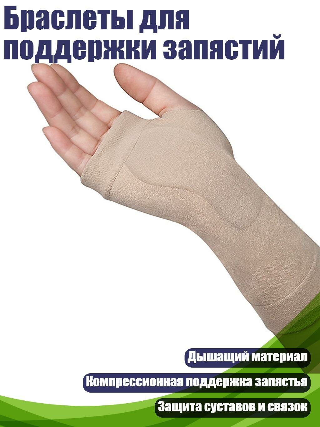 Браслеты для поддержки запястий, Правая рука