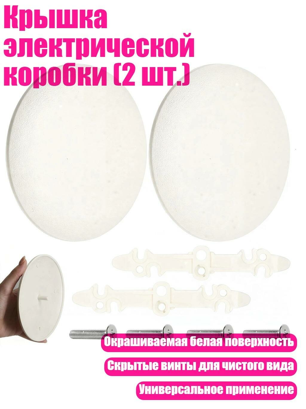 Крышка электрической коробки (2 шт.)