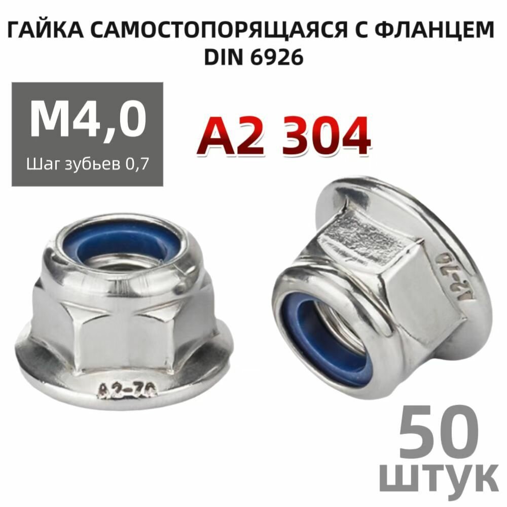 M4 50 шт. Гайка самостопорящаяся С фланцем DIN 6926