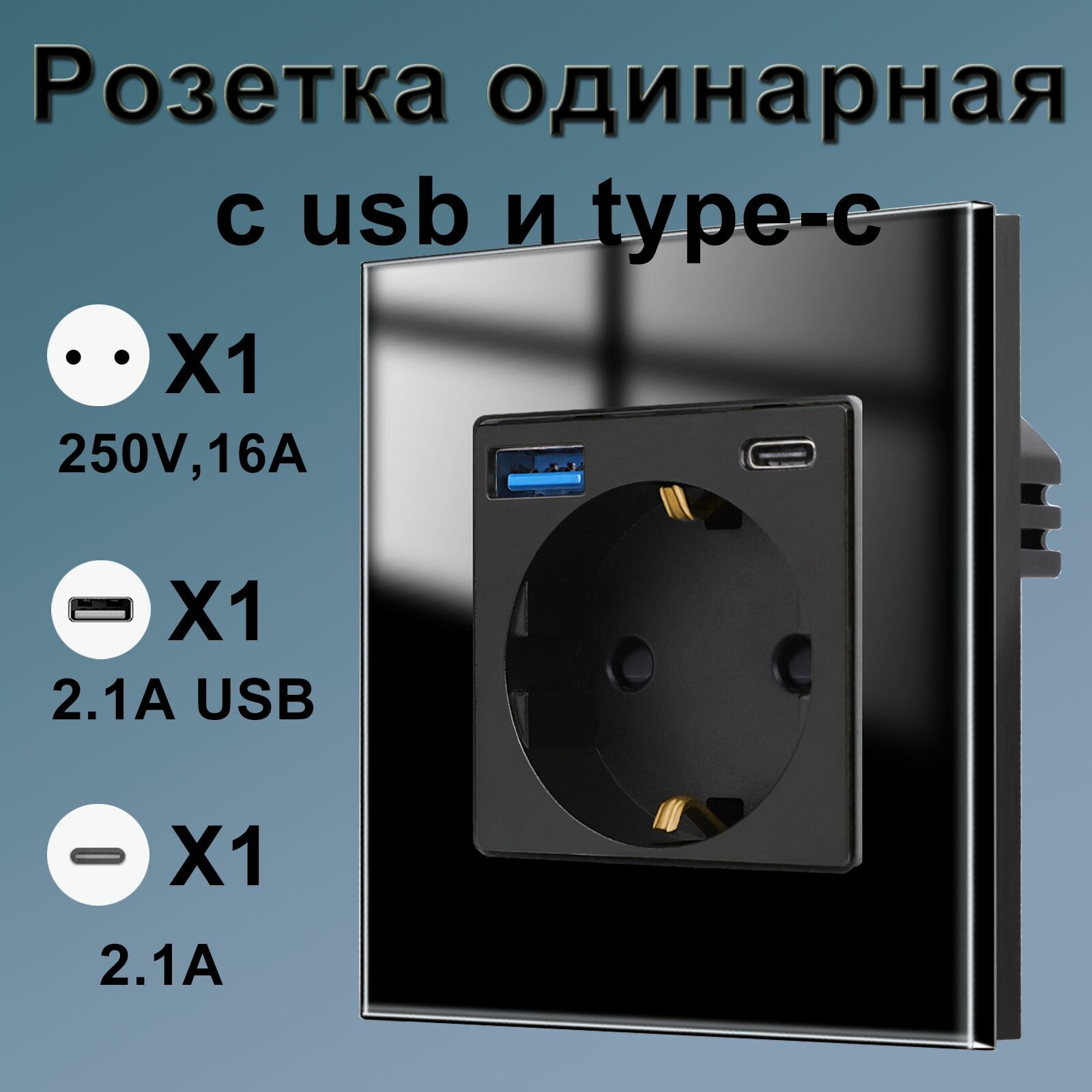 Розетка с usb и type c, Зарядная розетка 2.1A,1 пост стекла рамке, Черный.