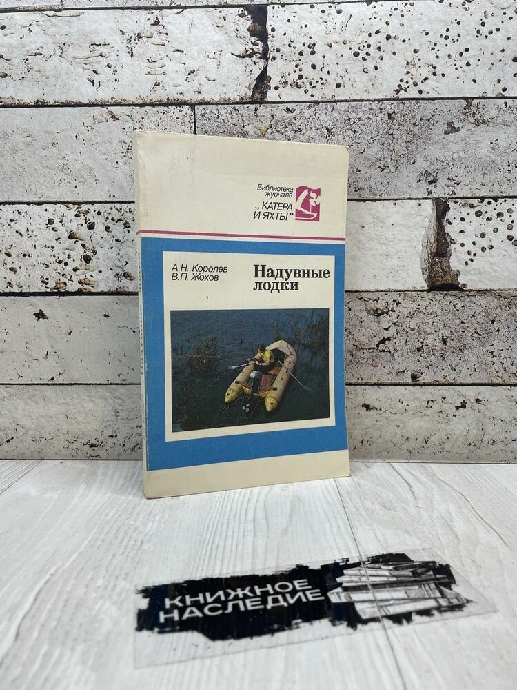 Королев А, Жохов В. Надувные лодки. Судостроение 1989