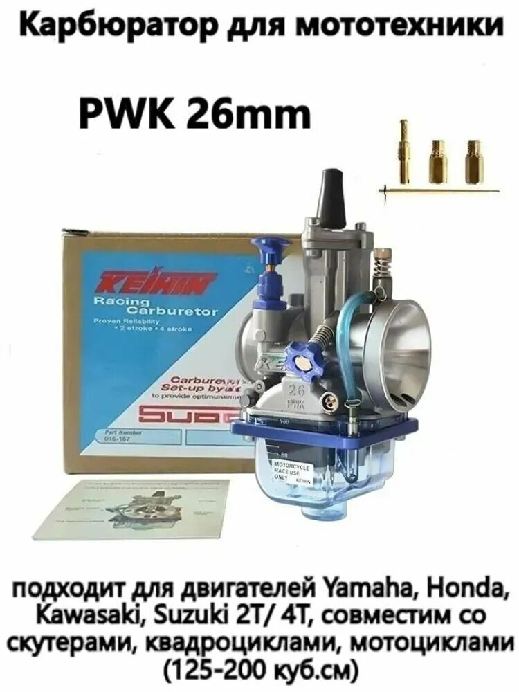 Карбюратор Keihin PWK 24 мм, подходит для двигателей Yamaha, Honda, Kawasaki, Suzuki 2T/ 4T, совместим со скутерами, квадроциклами, мотоциклами (150-200 куб. см)