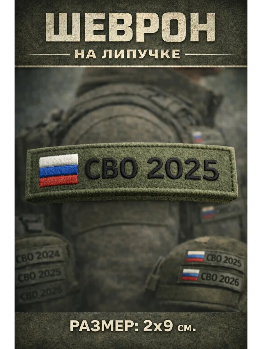 Шеврон на липучке нашивка участник СВО 2025