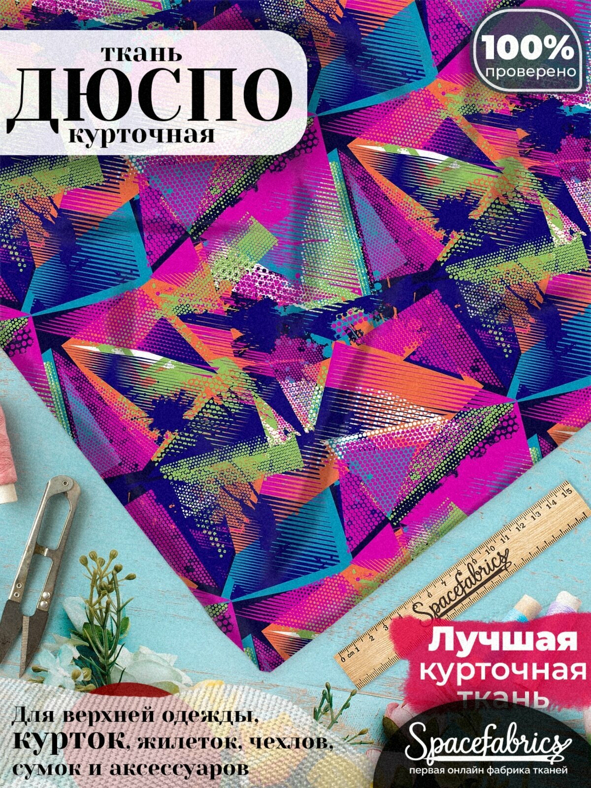 Дюспо 240T WR PU Milky ткань для шитья, 85 г/м , отрез 147х100 см, плащевая ткань, курточная, рисунок, принт