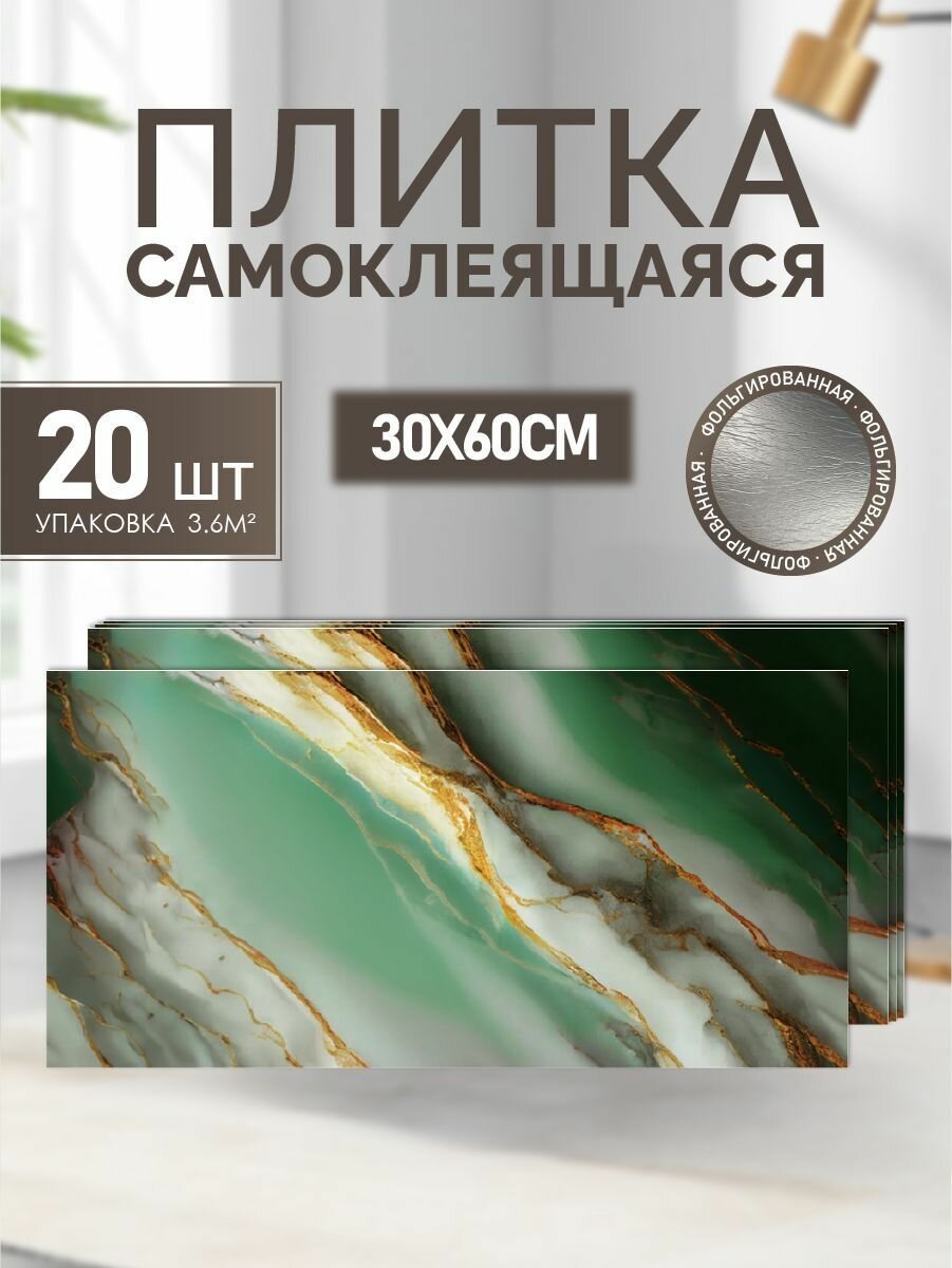 Плитка самоклеящаяся глянцевая ПВХ панели 60x30 см для кухонь, ванных комнат, гостиных и коридоров, 20 шт.
