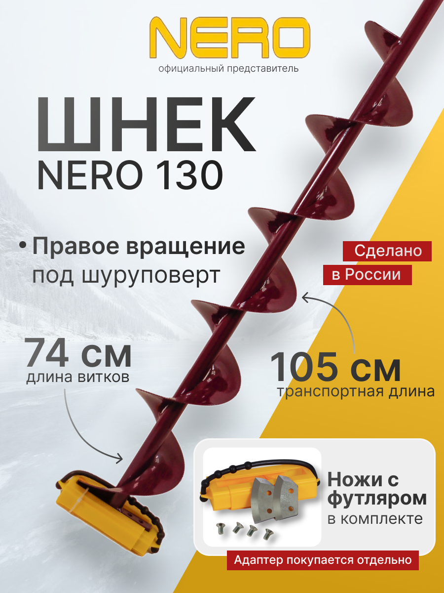 Шнек правого вращения NERO 130мм под дрель(шуруповерт) через адаптер