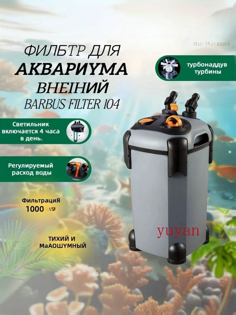 Внешний фильтр для аквариума 1000 л/ч