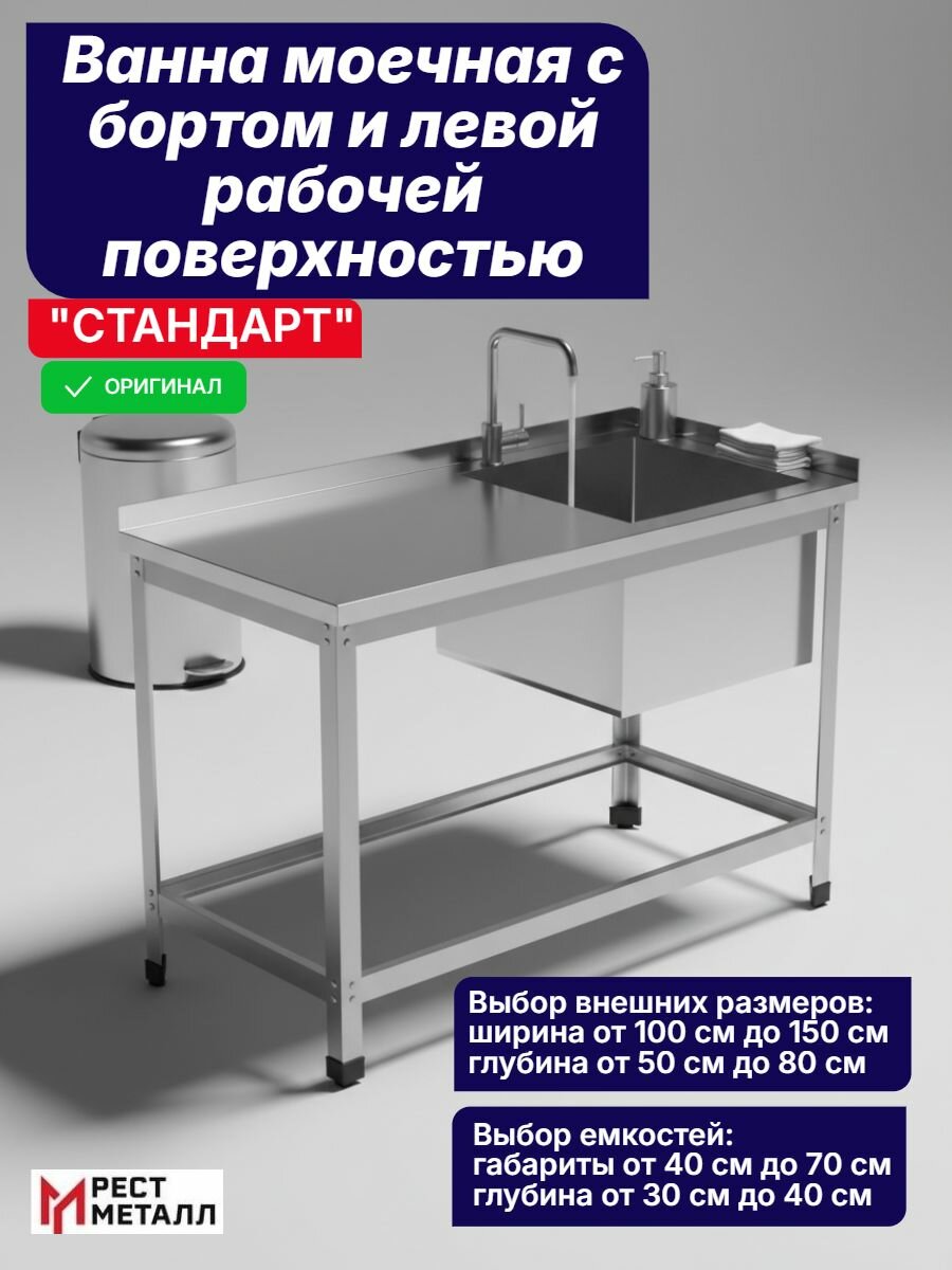 Ванна моечная сварная С бортом и рабочей поверхностью 1 секц. 1200*600*850 Стандарт, 1 м/о 500*500*400 справа из нерж. стали AISI430 0,8мм, разборный каркас, обвязка из оцинк. уголка 1,5мм, без фартуков