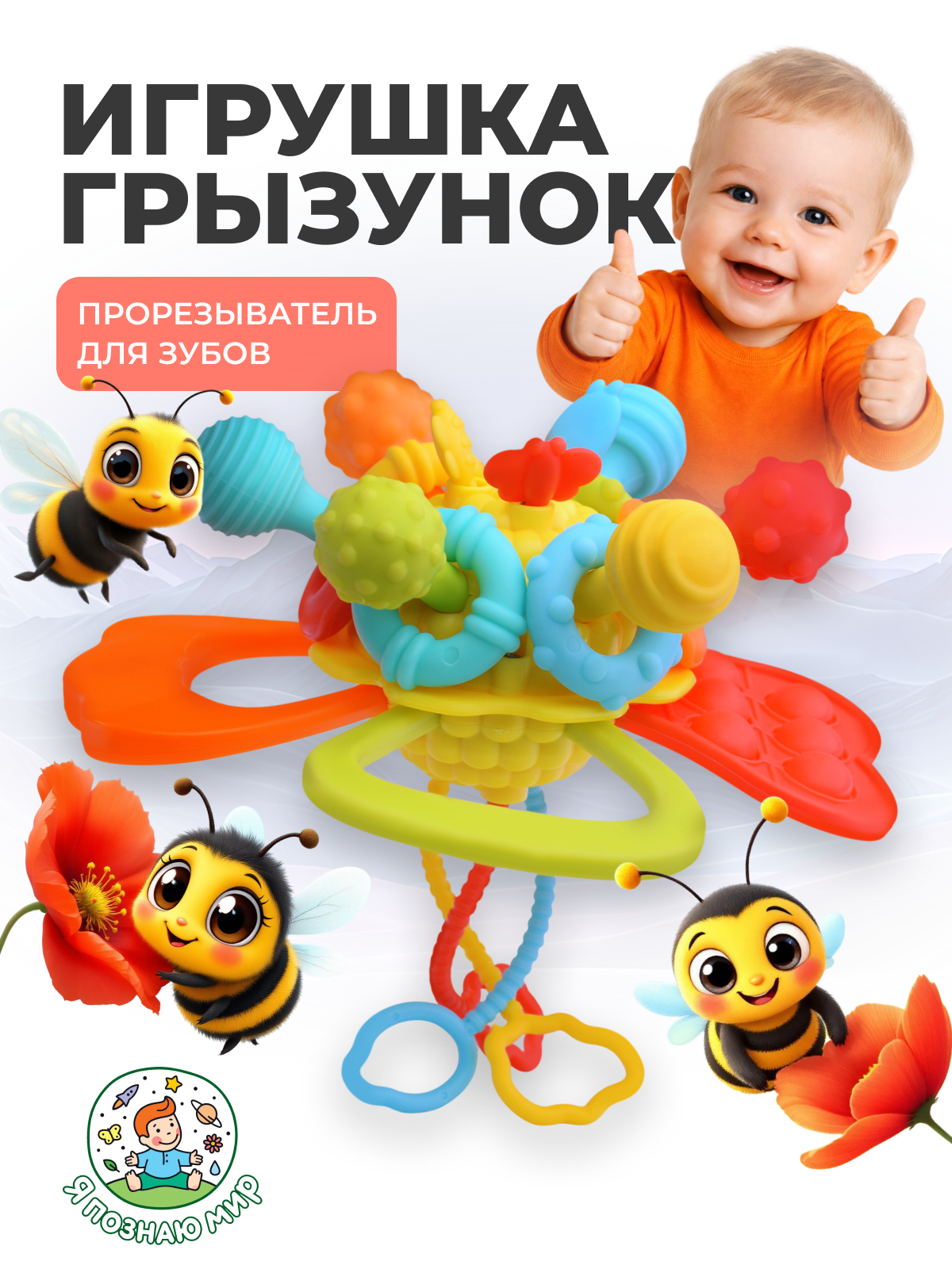 Развивающая игрушка-грызунок Y0089-1,14х14х13 см, детям от 3 лет
