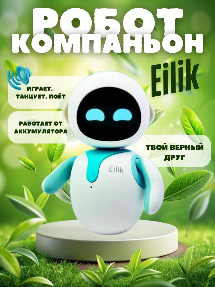 Интерактивный робот Eilik, с искусственным интеллектом, интерактивный, обучающий