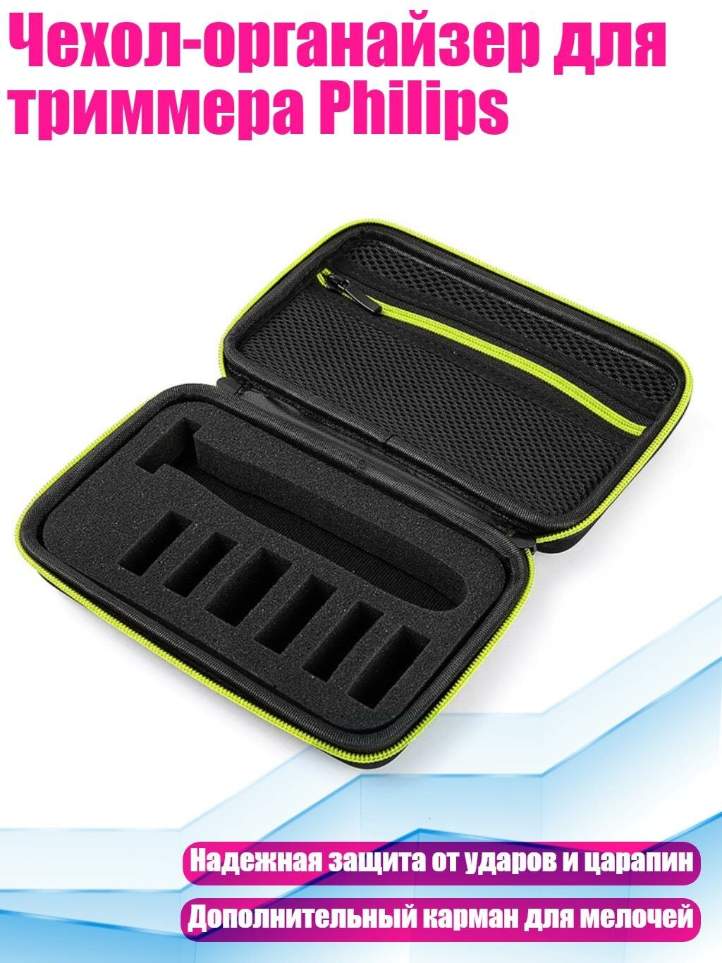 Чехол-органайзер для триммера Philips, Зеленый