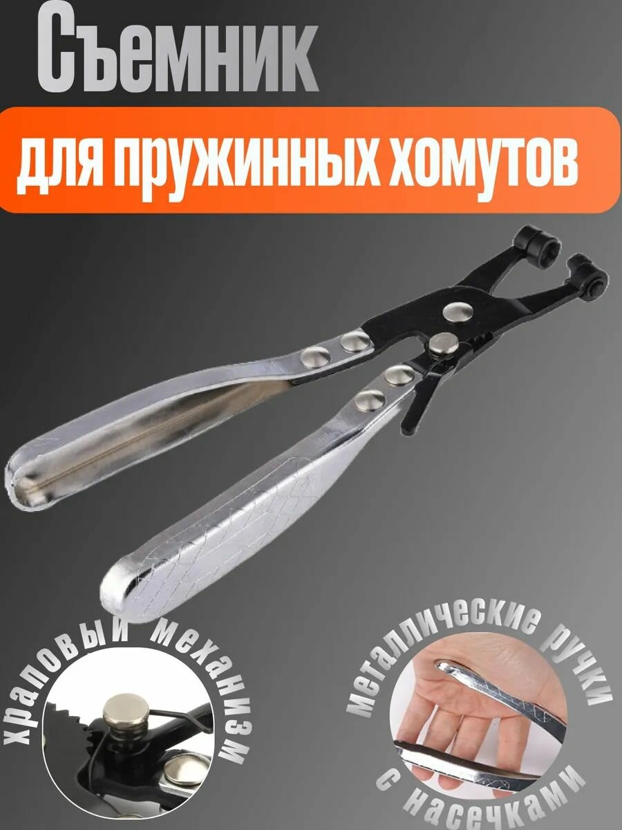 Съемник пружинных хомутов систем охлаждения.