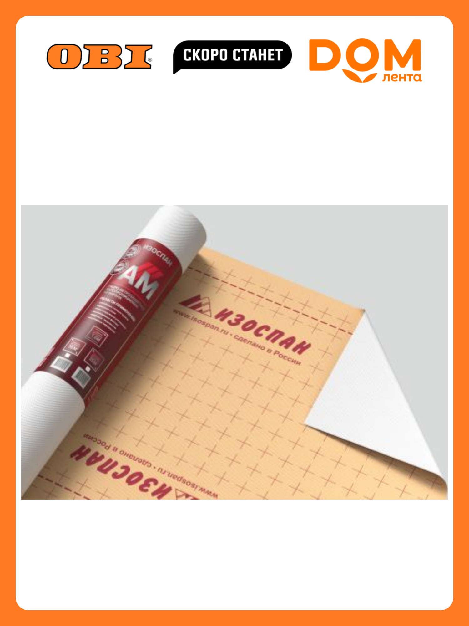 Изоспан АМ гидро-ветрозащитная паропроницаемая мембрана 70 м2