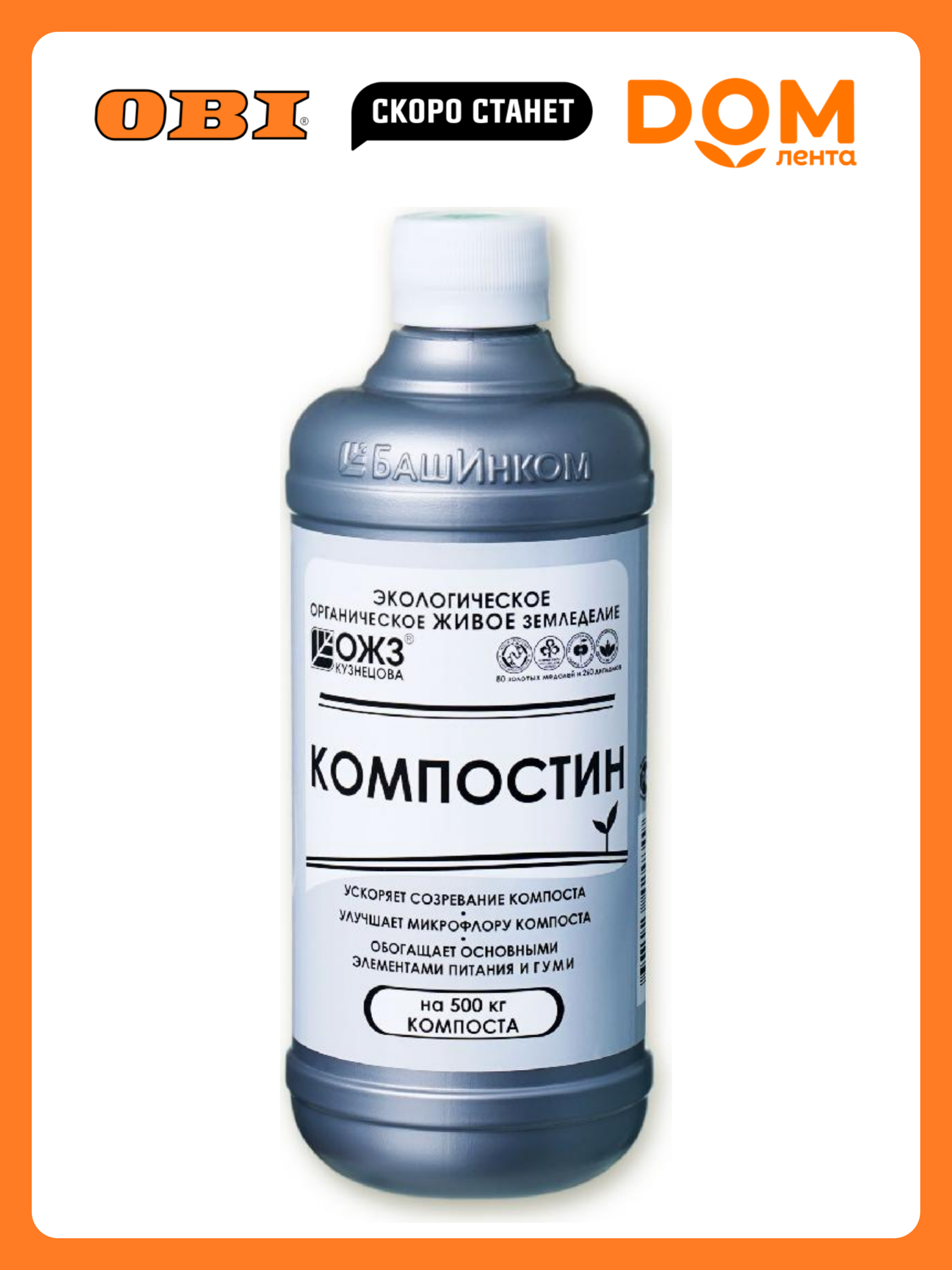 Ускоритель созревания компоста Компостин 0,5л