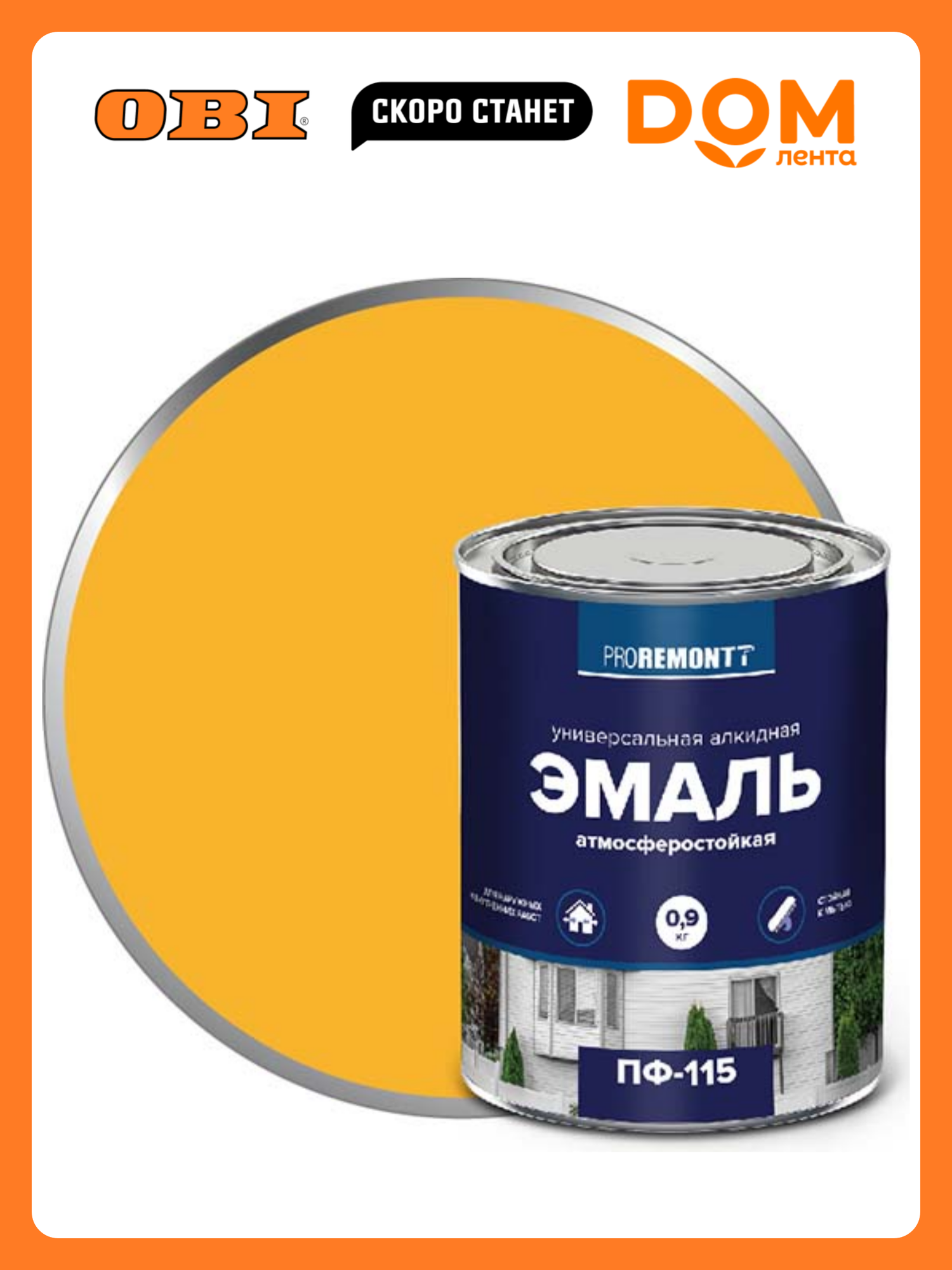 Эмаль ПФ-115 PROREMONTT Жёлтый 0,9 кг