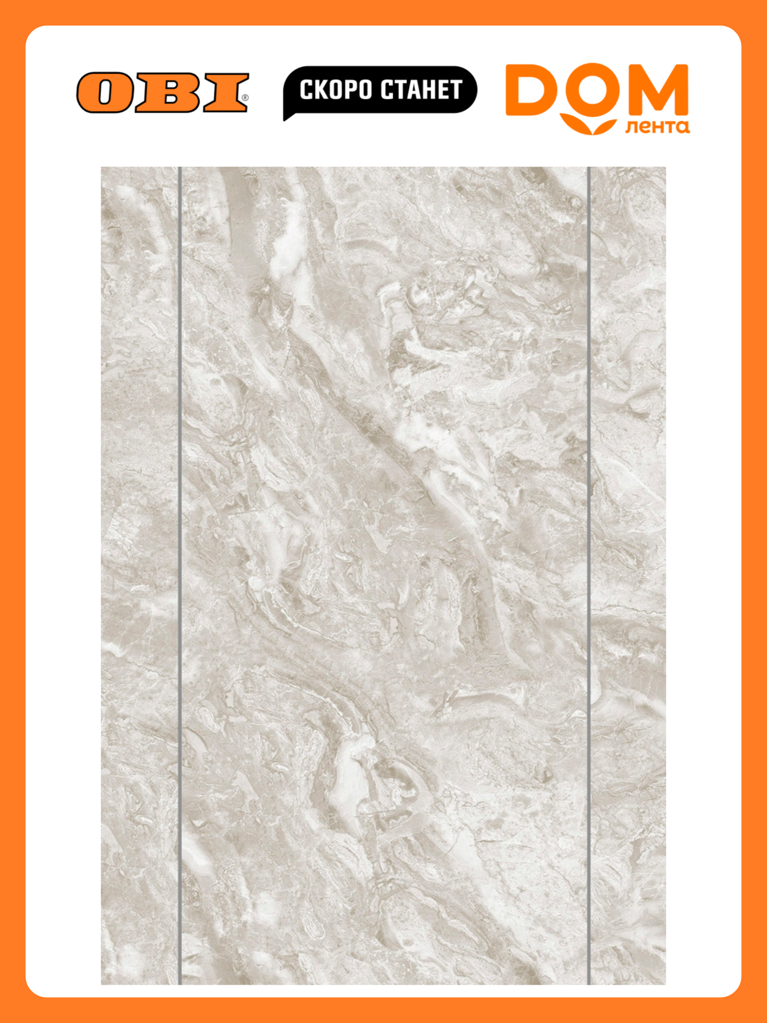 Панель ПВХ Мрамор Корсика 672/1 2,6*0,25 Stella Slim 5мм Light (15)