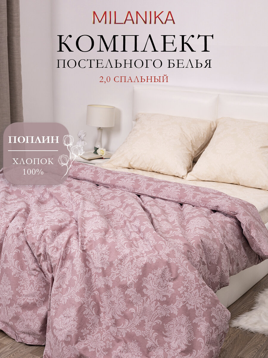 Постельное белье 2 спальное MILANIKA Опал, ткань поплин, наволочки 70х70 (2 шт.), 100% хлопок