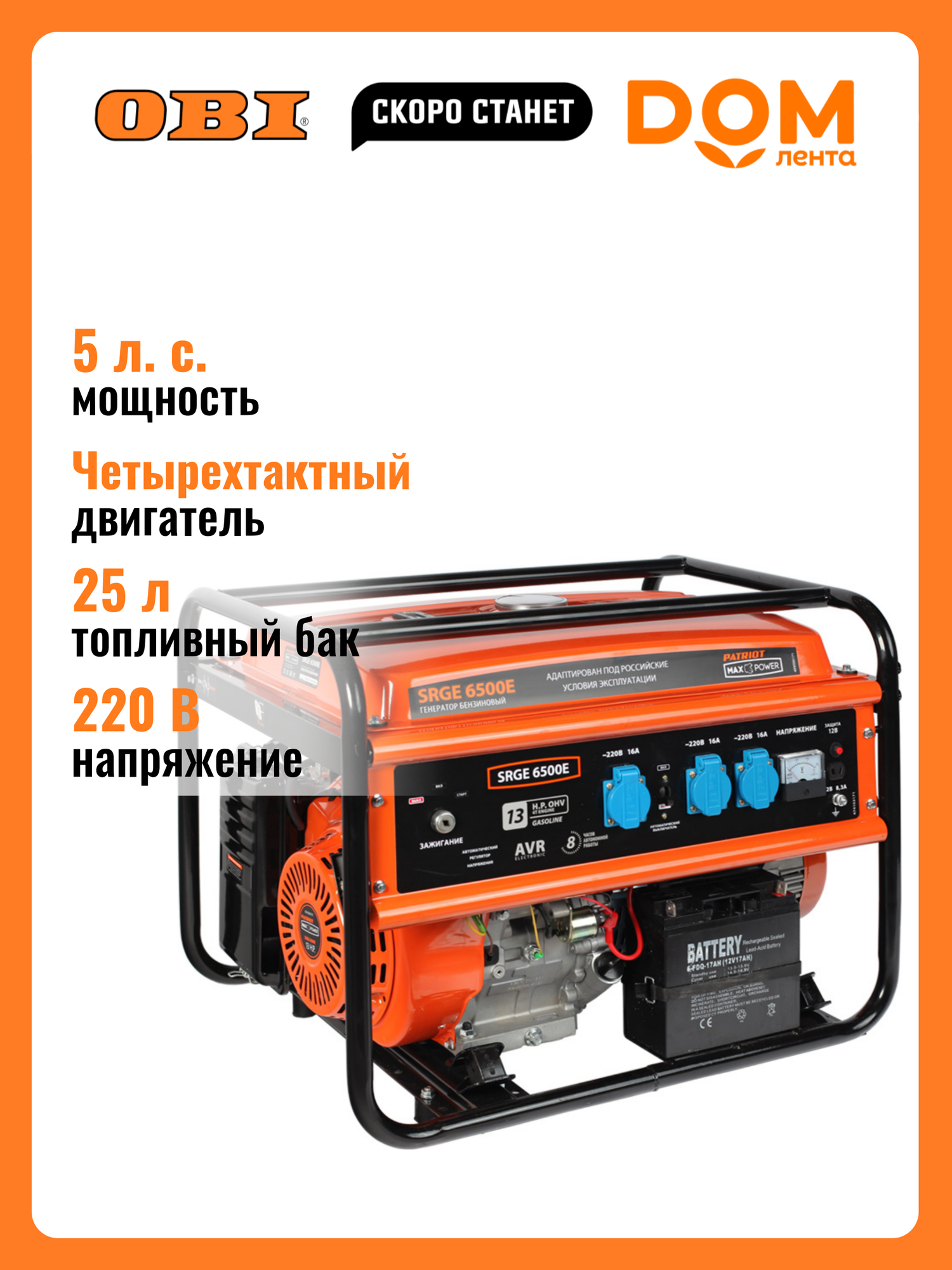 Генератор бензиновый PATRIOT Max Power SRGE 6500E с электрозапуском 5 КВт