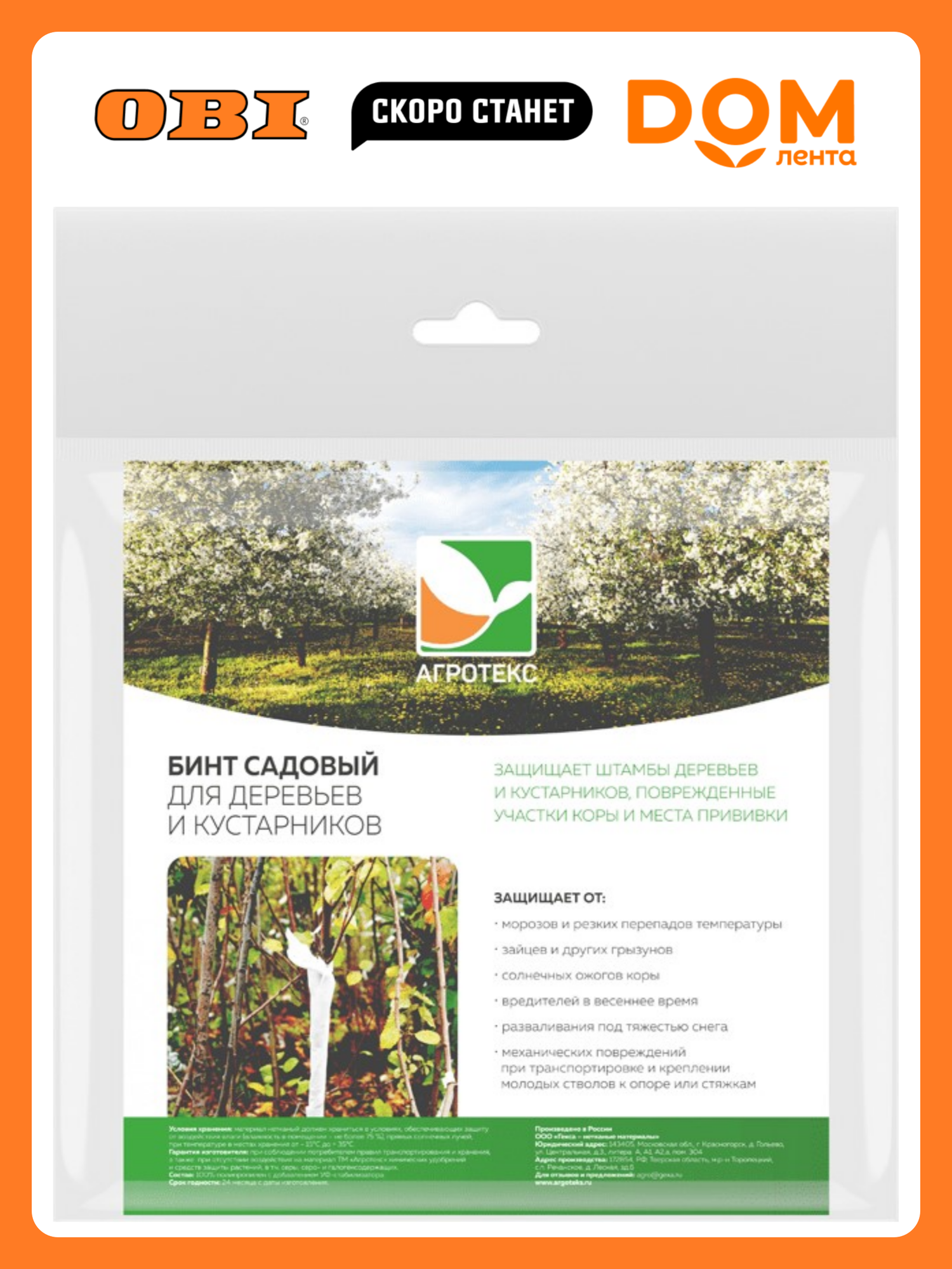 Бинт Агротекс Сад 0,12х10 м