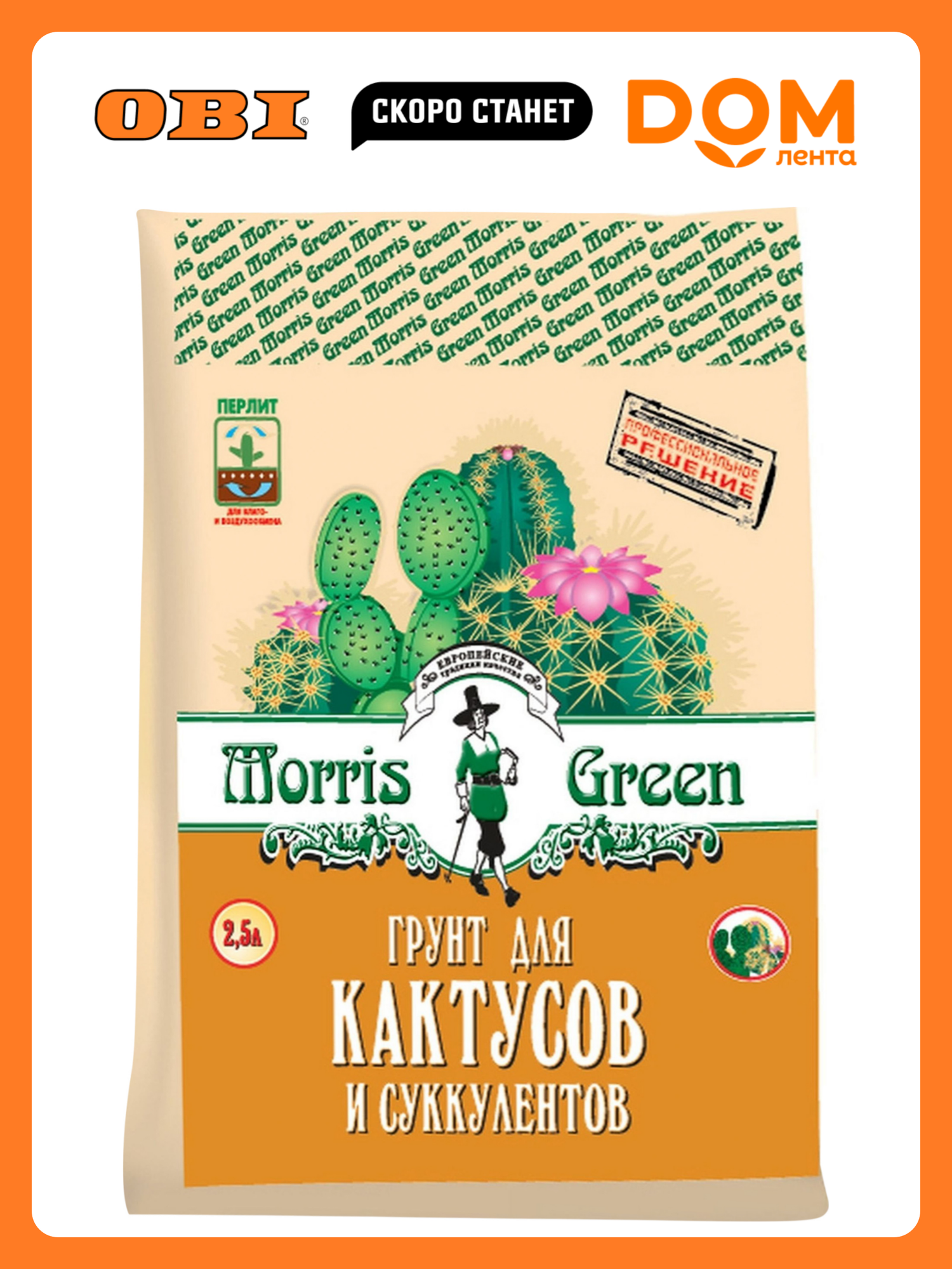 Грунт для кактусов Morris Green 2,5 л