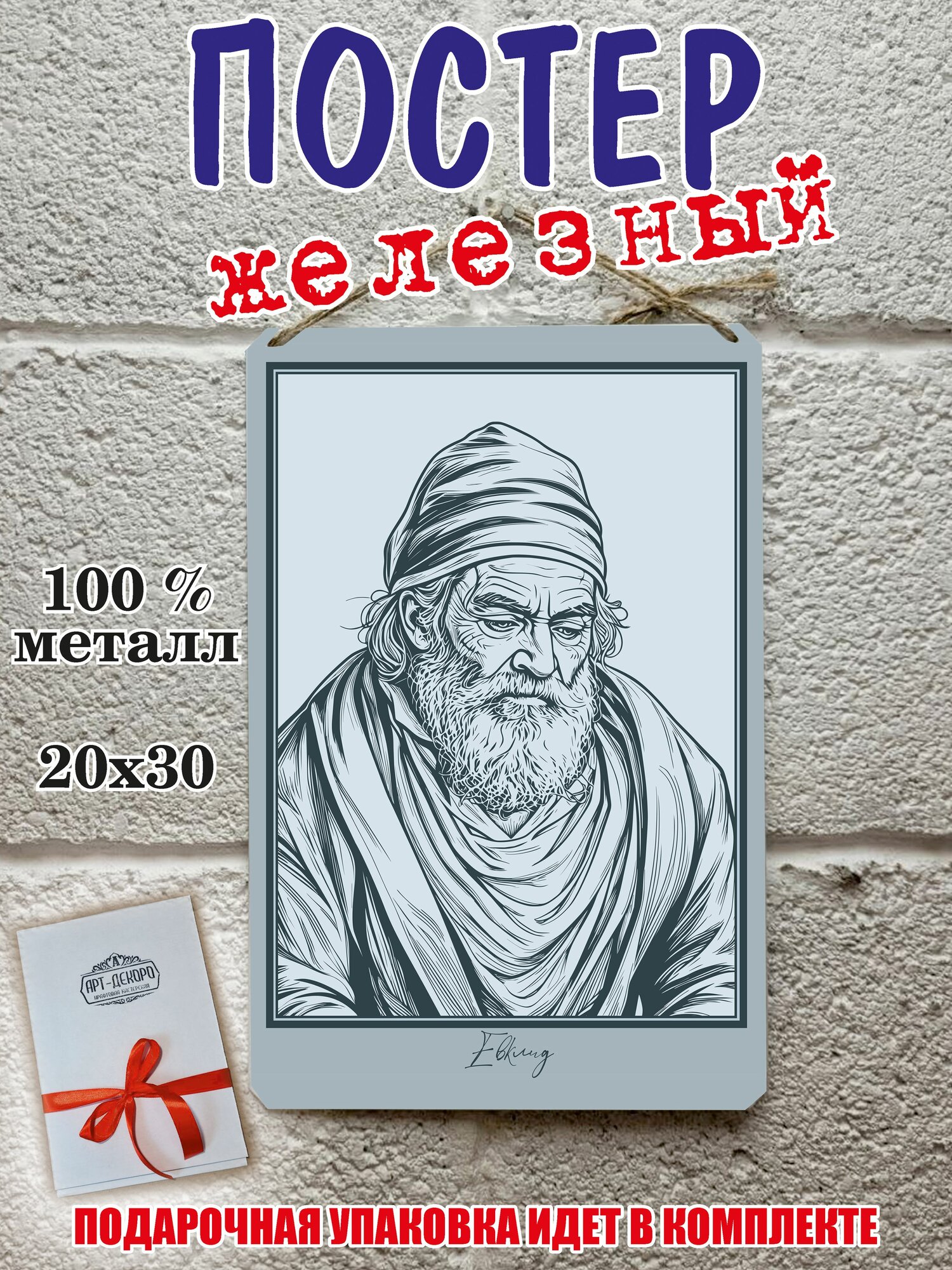 Евклид портрет железный постер на стену