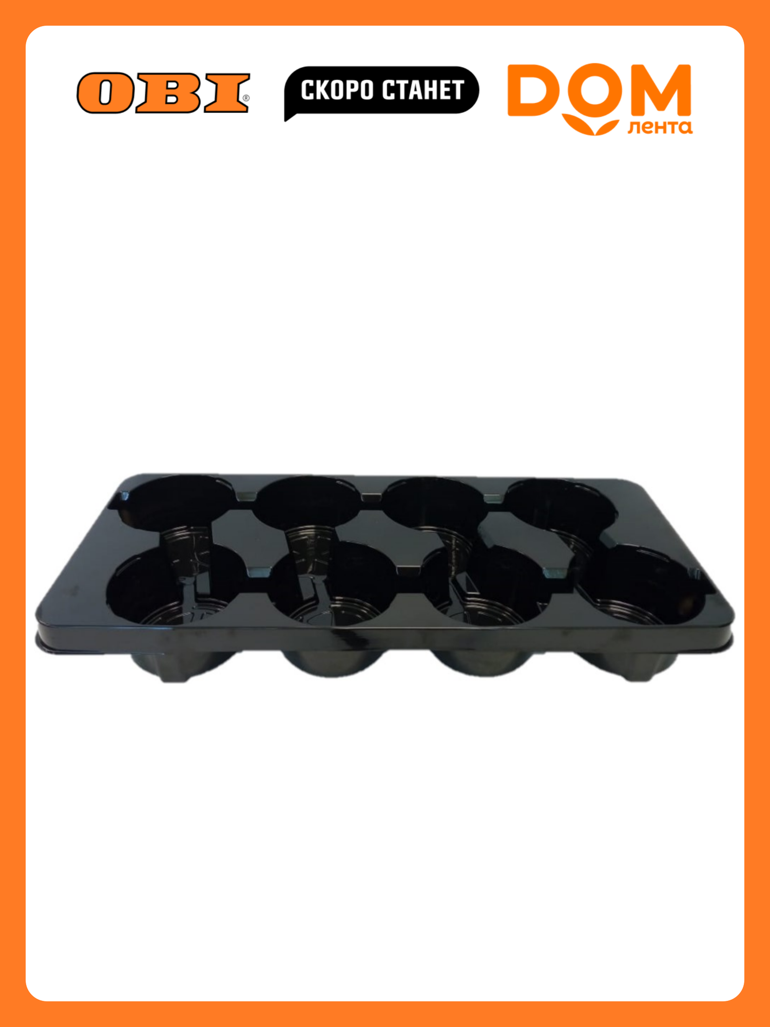 Транспортная кассета, для горшков D-12см, пластик, 8 ячеек, черная